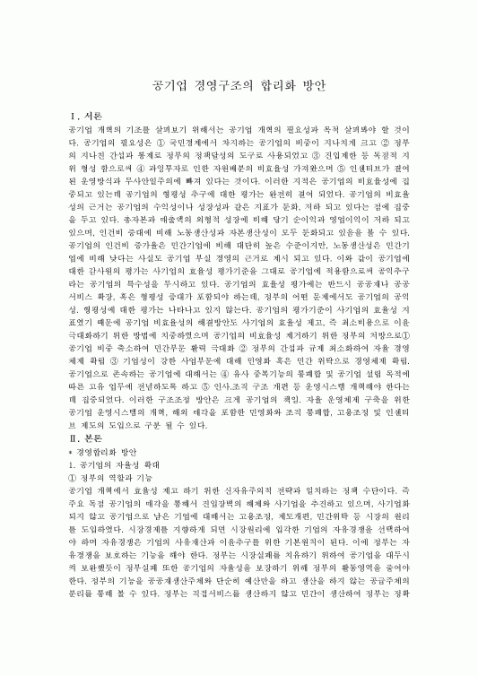 공기업 경영구조의 합리화 방안