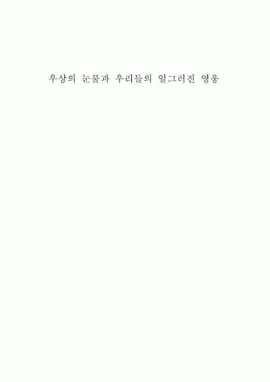 우상의 눈물과 우리들의 일그러진 영웅