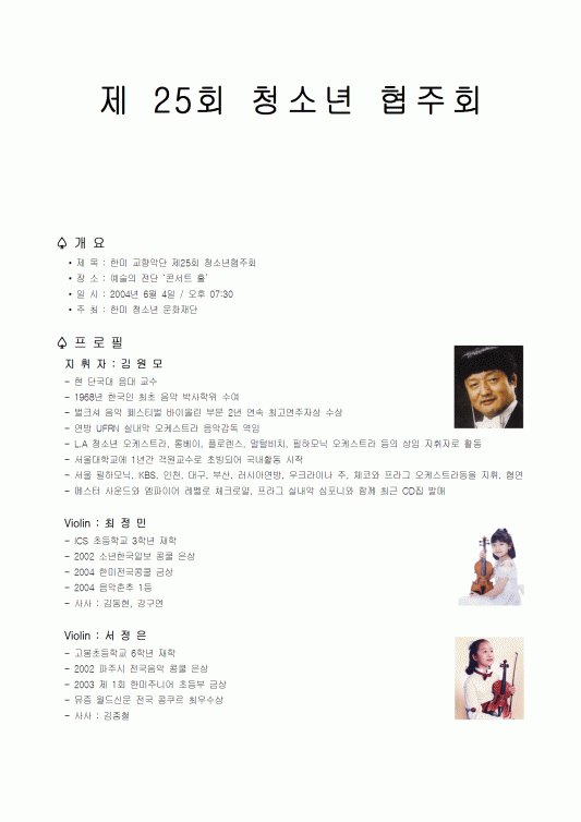 제 25회 청소년 협주회 감상
