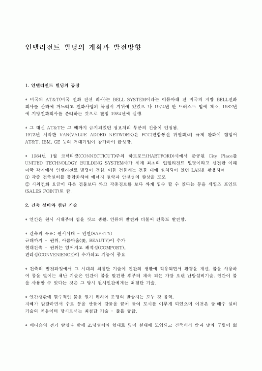 인텔리전트 빌딩의 계획과 발전방향