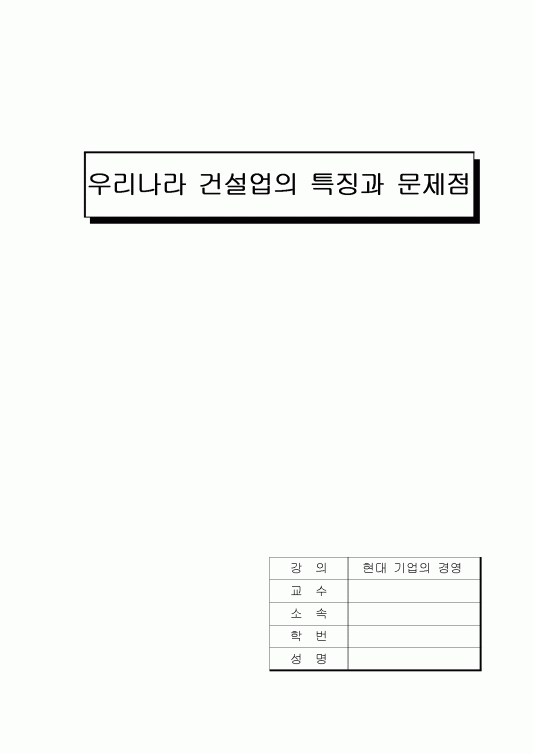 우리나라 건설업의 특징과 문제점