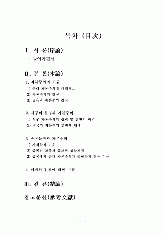 왜중국에서는근대자본주의가열리지못했는가