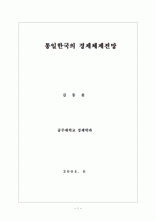 통일 한국의 경제체제