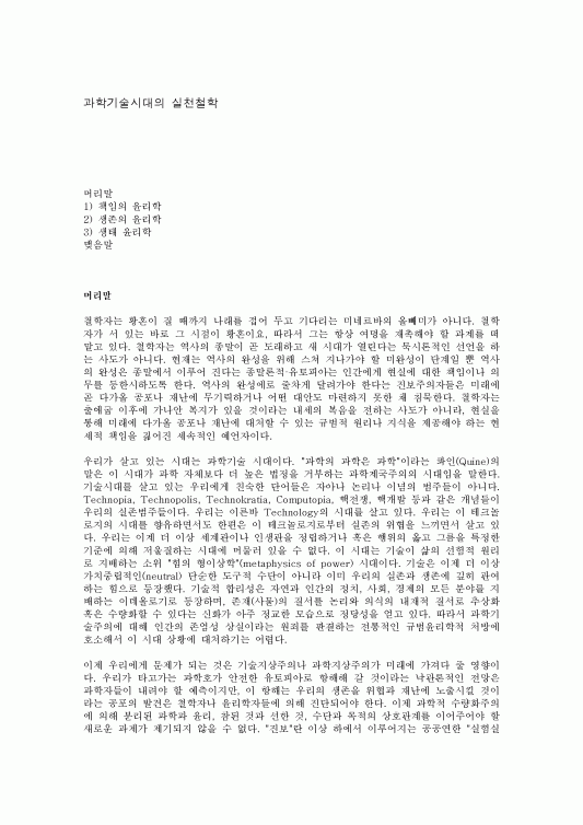 과학기술시대의 실천철학