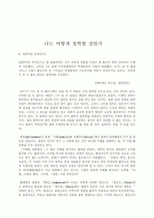 [인문과학] 나는 어떻게 철학할 것인가