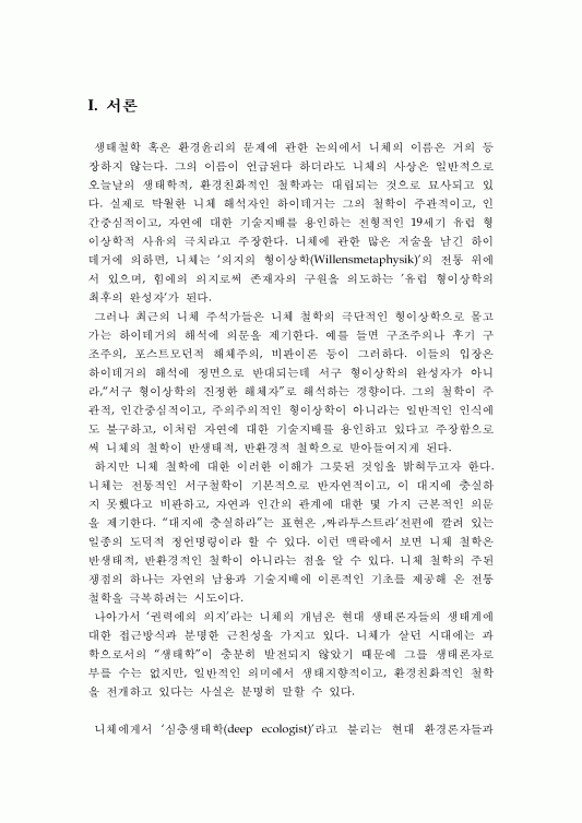 니체의 심층생태론