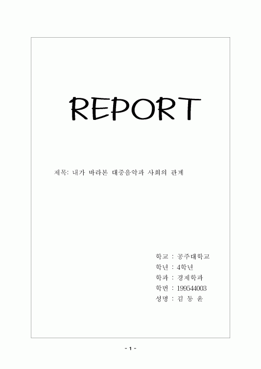 대중음악과 사회의 관계