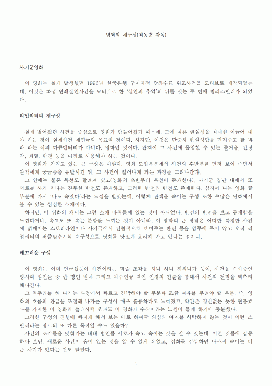 영화 범죄의 재구성 감상문