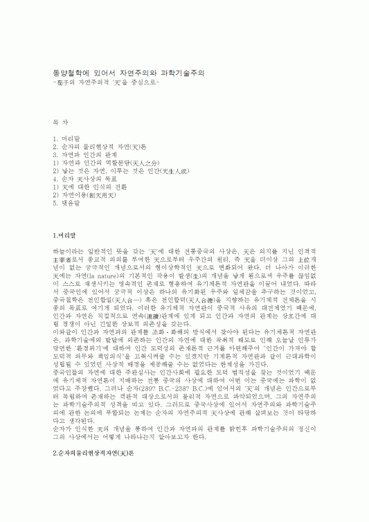 [인문과학] 동양철학에 있어서 자연주의와 과학기술주의