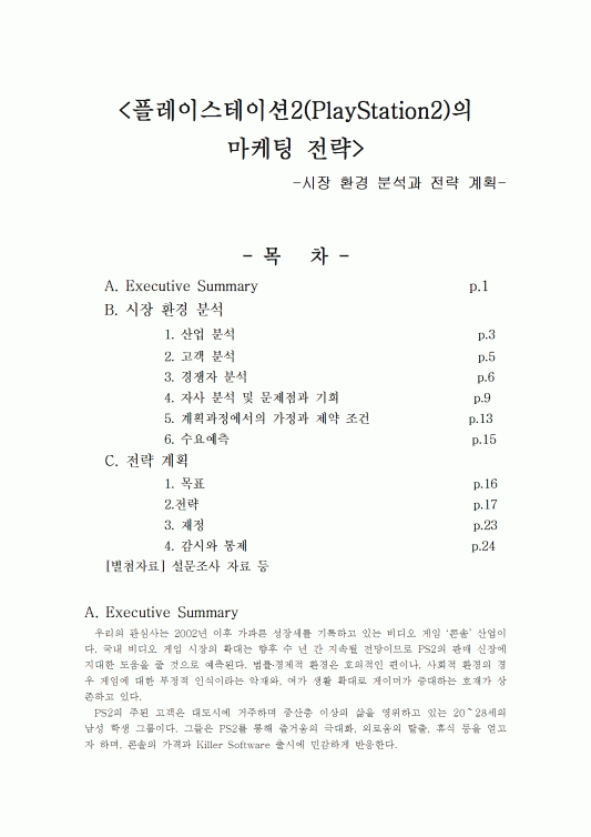 플레이스테이션2(PlayStation2)의 마케팅 전략-시장 환경 분석과 전략 계획