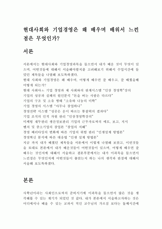 현대사회와 기업경영은 왜 배우며 배워서 느낀점은 무엇인가?