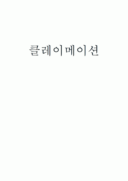 클레이메이션