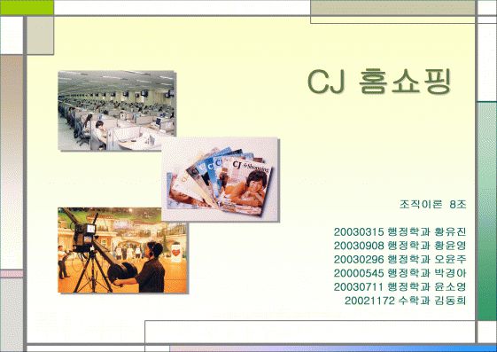 조직이론의 조직발표- cj홈쇼핑