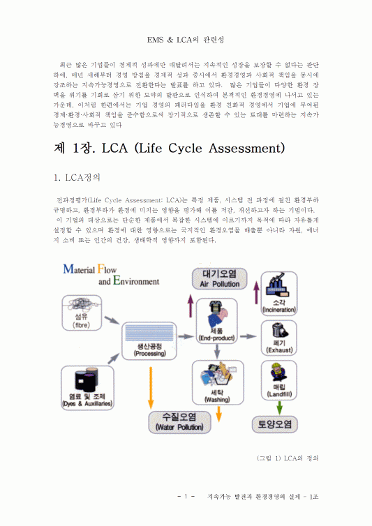 LCA와 EMS구축 레포트 자료
