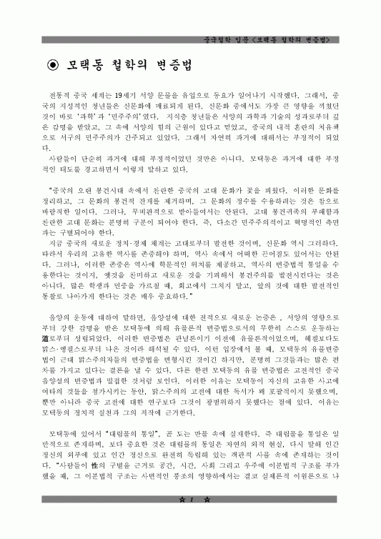 모택동 철학의 변증법