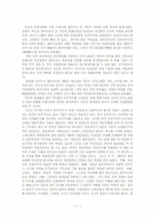 한국의 민주주의의 발전과정에서 17개 총선이 가지는 의의
