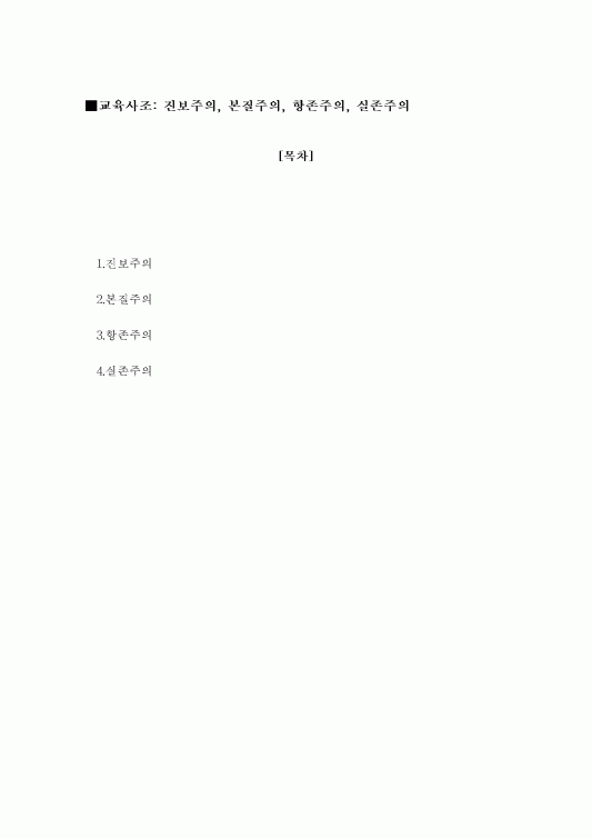 교육사조 레포트 자료