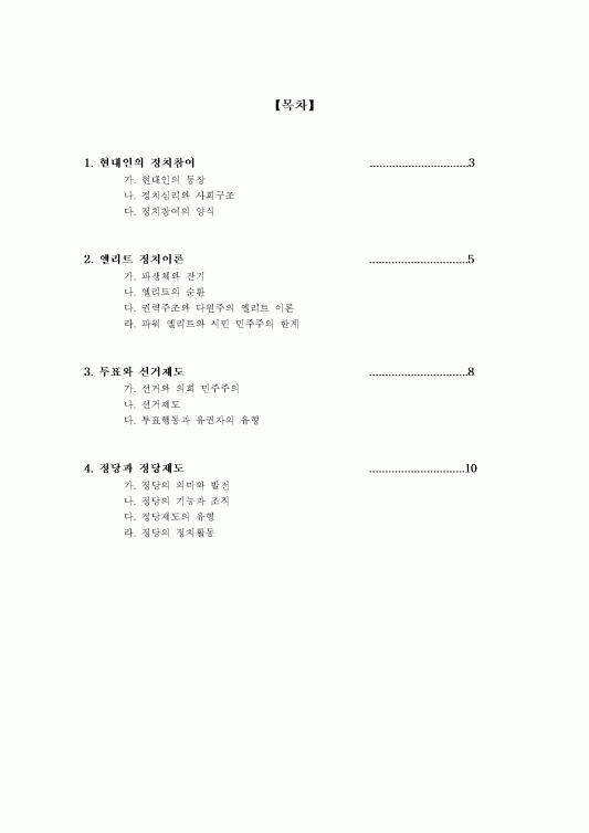 정당과정치 레포트 자료