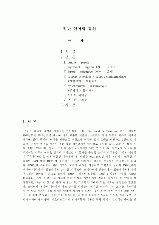 소쉬르 일반언어학강의 정리