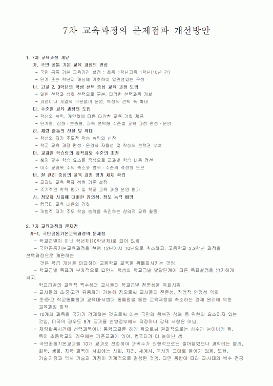 7차 교육과정의 문제점과 개선방안