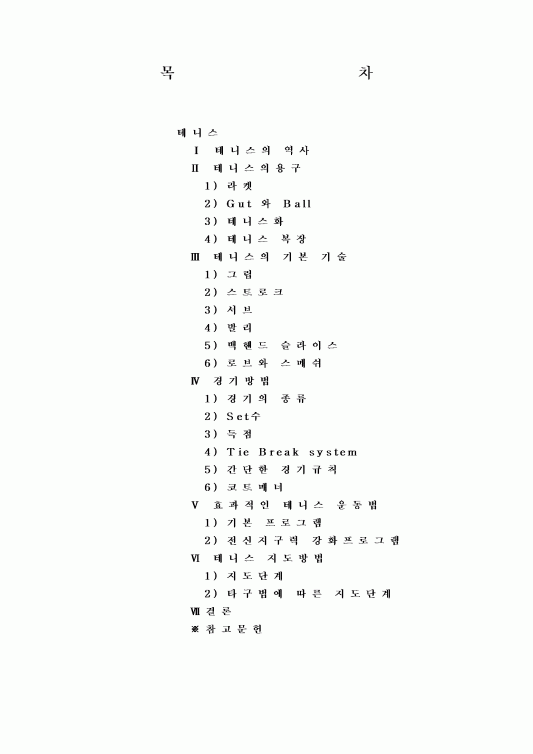 테니스에 관한 조사