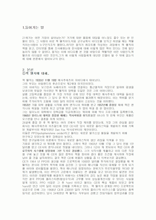 잭 웰치에 대해
