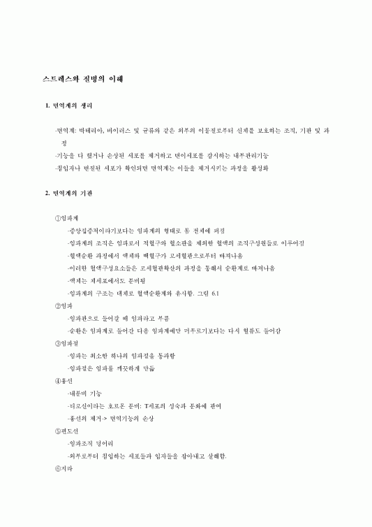 [사회과학] 스트레스와 질병의 이해