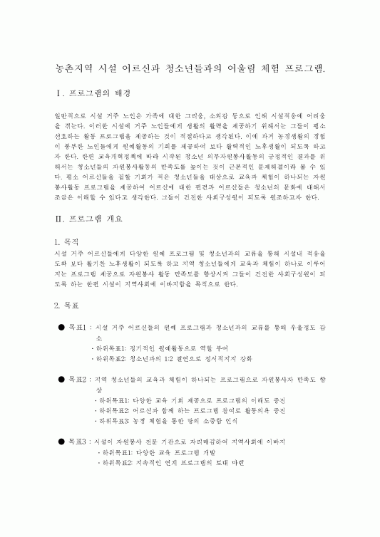 농촌지역 시설 어르신과 청소년들과의 어울림 체험 프로그램