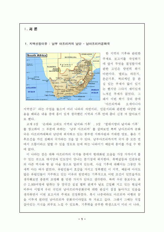 남아프리카의 기후특성- 남아프리카공화국