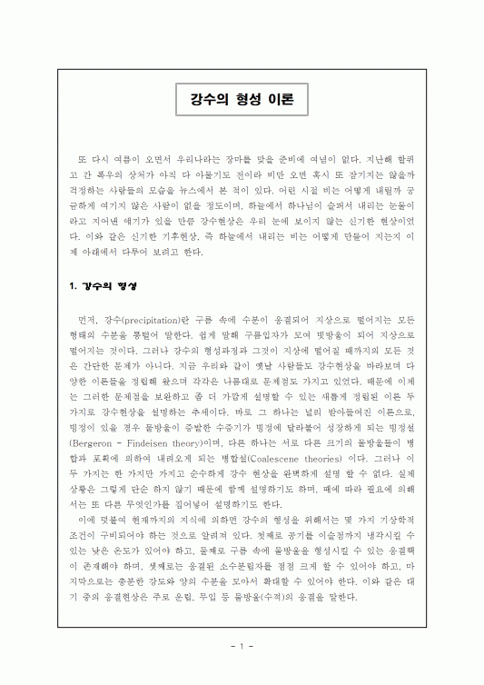 강수의 형성과정 이론
