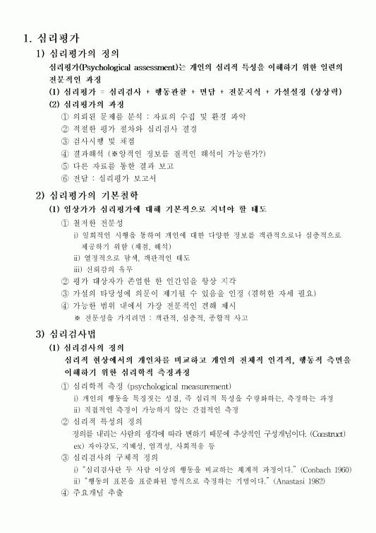심리평가란 레포트 자료