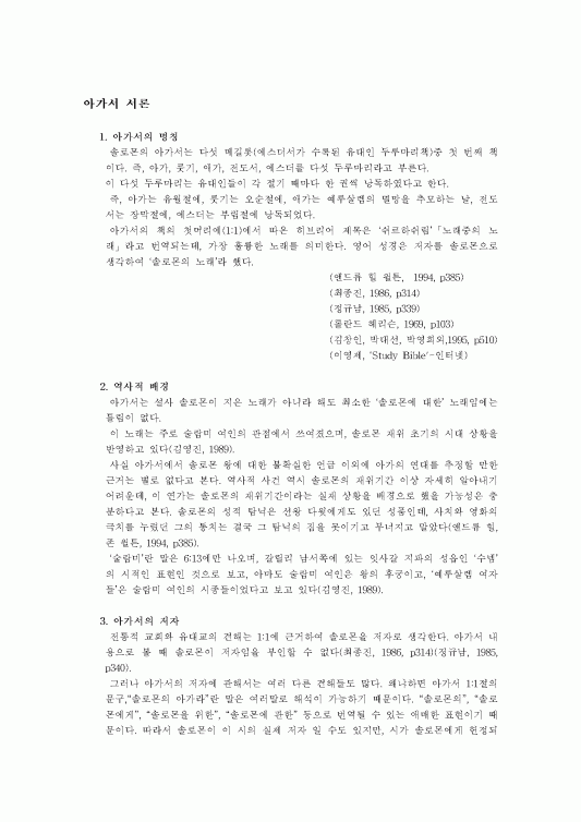 아가서의 구조 분석 신학적의미 정리