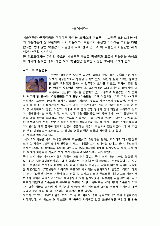 파리의 박물관 조사