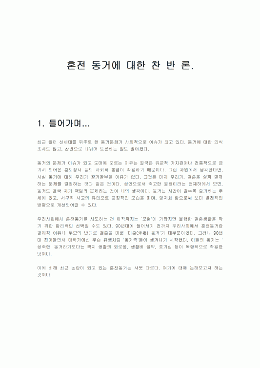 혼전동거 찬반론