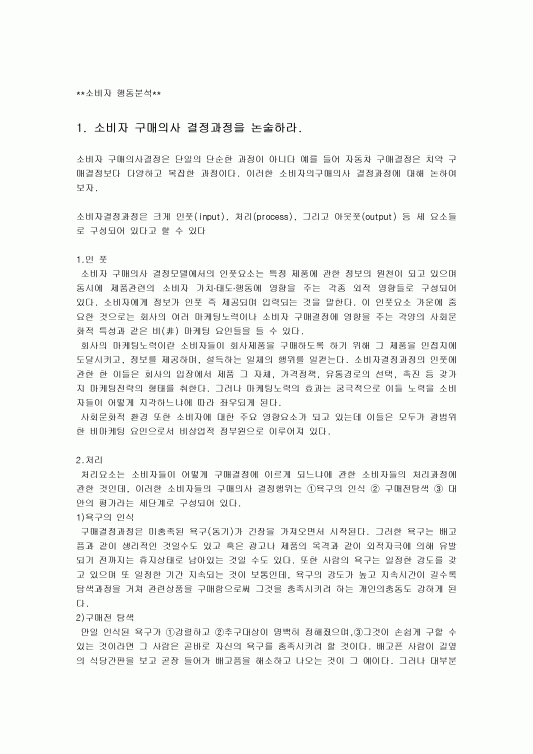 1. 소비자 구매의사 결정과정을 논술하라.