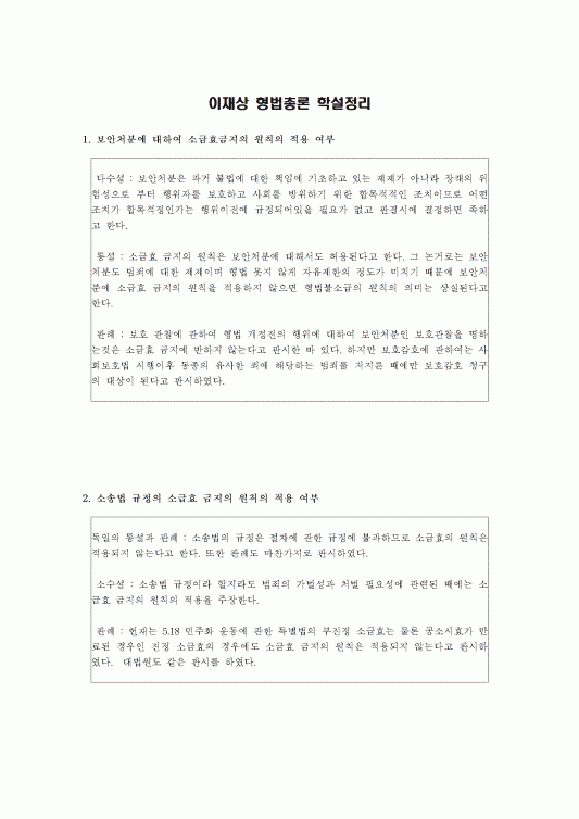 이재상 형법총론 학설과 판례정리