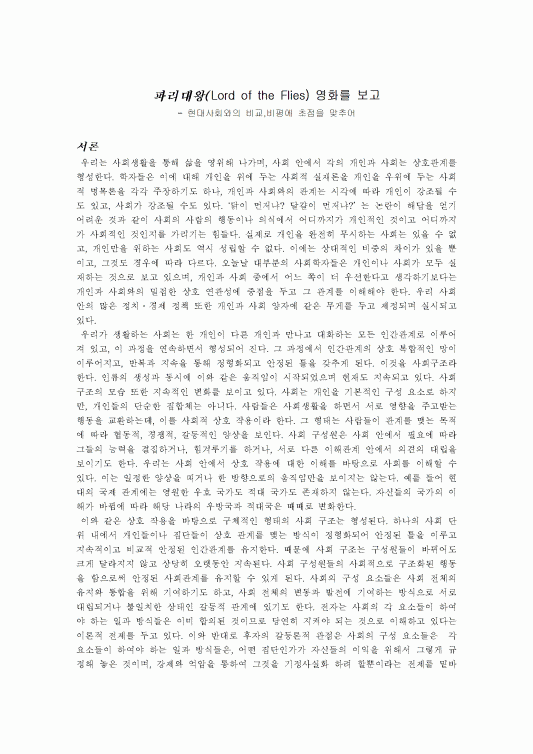파리대왕(Lord of the Flies) 영화를 보고 - 현대사회와의 비교,비평에 초점을 맞추어