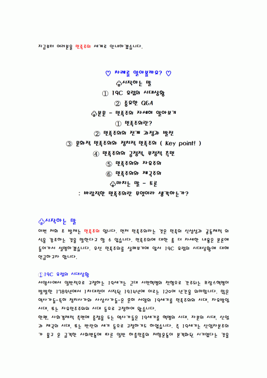 [인문과학] 민족주의에 대하여