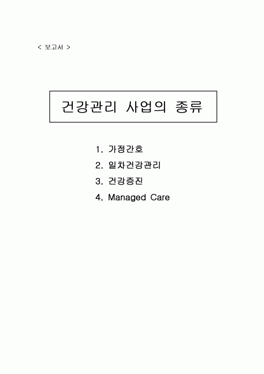 건강관리사업-가정간호, 일차건강관리, 건강증진, managed care