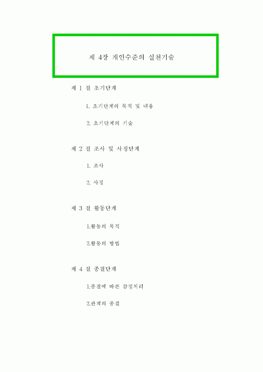 개인수준의 실천기술론