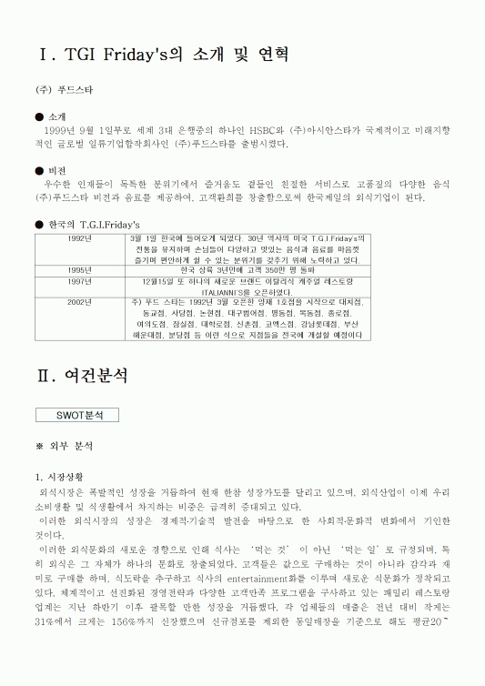 T.G.I 성공사례분석