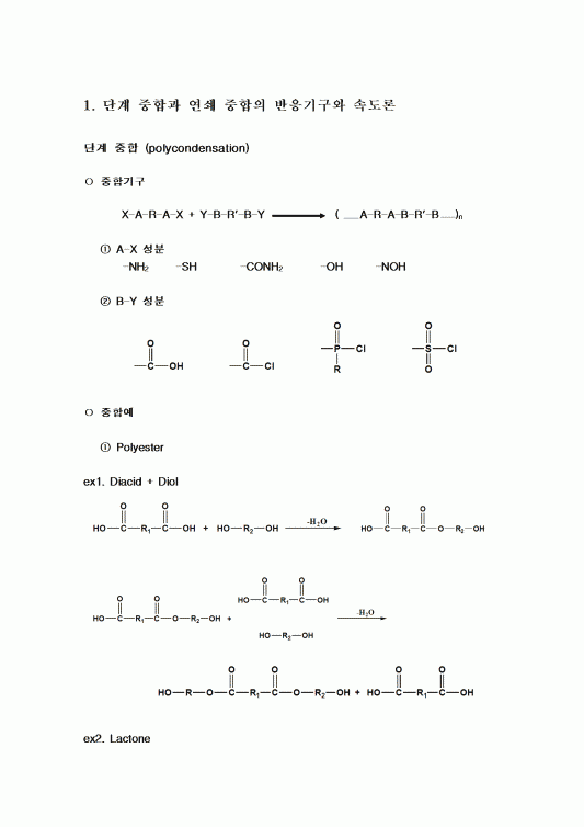 단계 중합과 연쇄 중합의 반응기구와 속도론