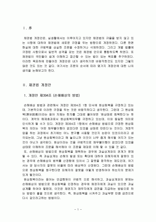 채권법 개정안에 대한 자신의 견해