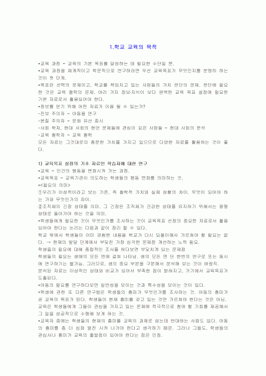 타일러 교육과정과 학습지도의 기본원리