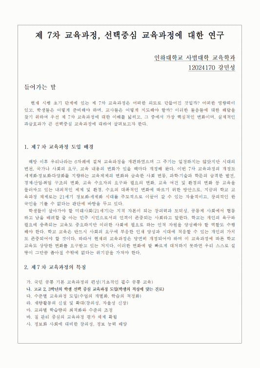 제 7차 교육과정, 선택중심 교육과정에 대한 연구