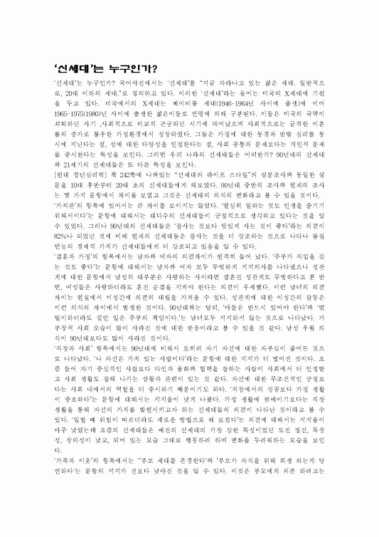 [심리]‘신세대’는 누구인가?