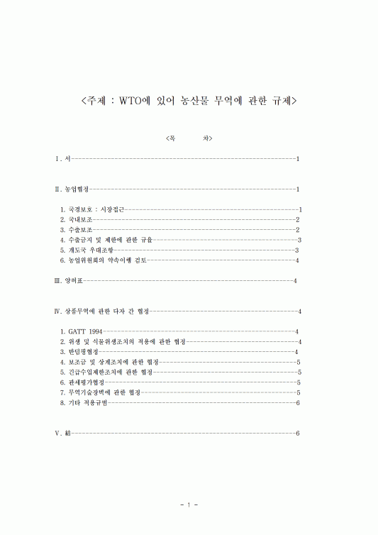 WTO에 있어 농산물 무역에 관한 규제