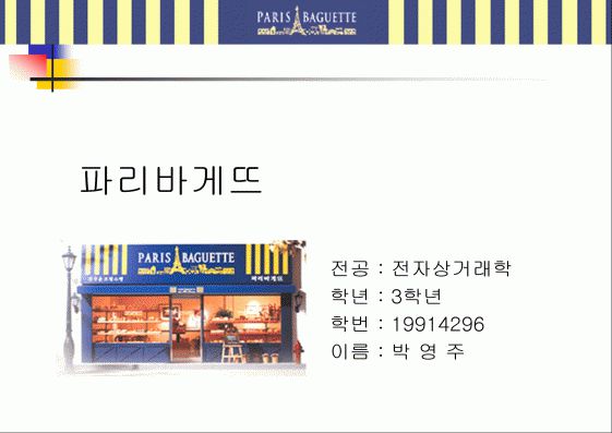 파리바게뜨 마케팅 전략 분석