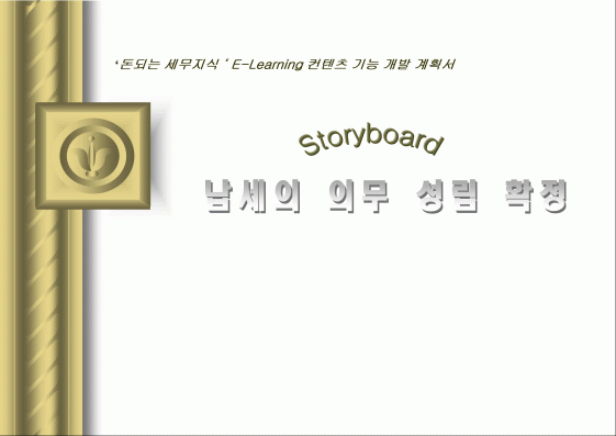 납세의 의무 컨텐츠 스토리보드