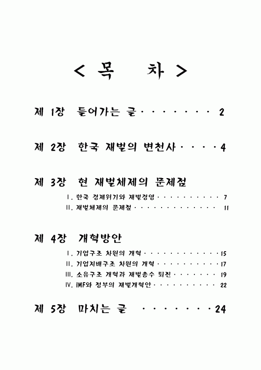 한국의 재벌 레포트